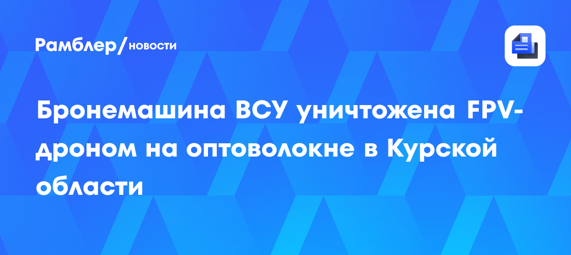 Бронемашина ВСУ уничтожена Fpv дроном на оптоволокне в Курской области