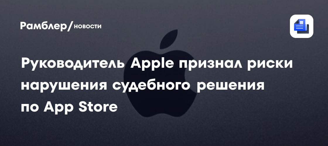 Руководитель Apple признал риски нарушения судебного решения по App Store - Рамблер/новости
