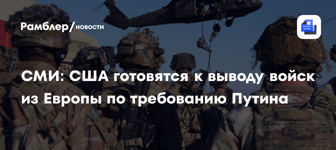 В ФРГ заявили что США готовятся к выводу войск из Европы по требованию