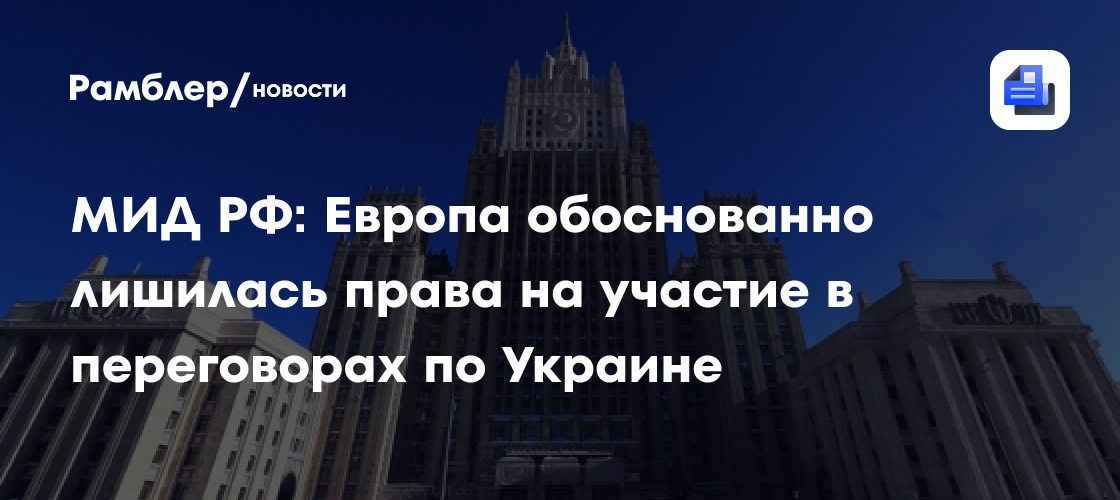 МИД Европа обоснованно лишилась права на участие в переговорах по