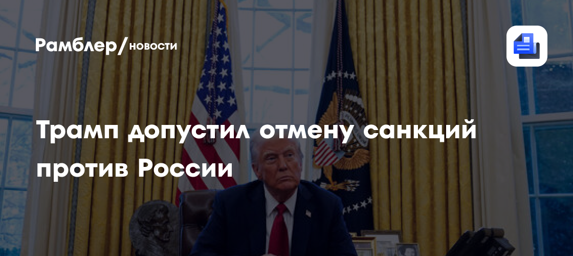 Трамп возможность снятия санкций с России будет рассмотрена в будущем