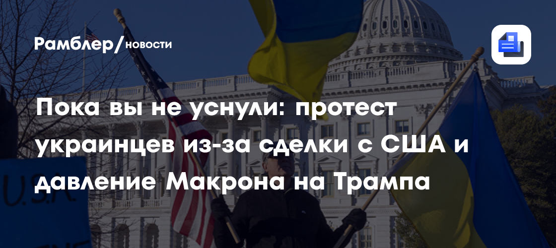 Пока вы не уснули протест украинцев из за сделки с США и давление