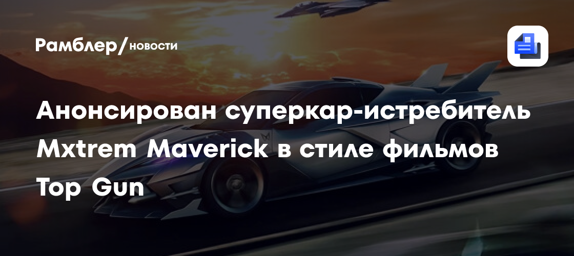 Анонсирован суперкар-истребитель Mxtrem Maverick в стиле фильмов Top ...
