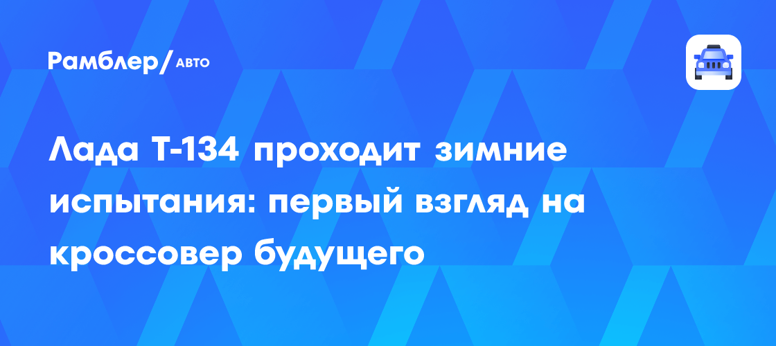 Лада Т-134 проходит зимние испытания: первый взгляд на кроссовер ...