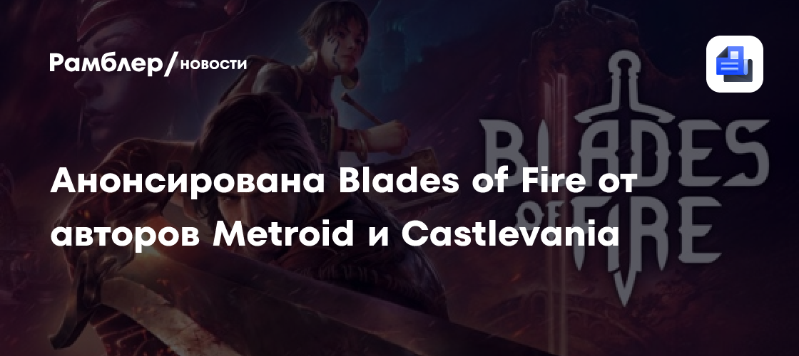 Анонсирована игра Blades of Fire от авторов Metroid и Castlevania ...
