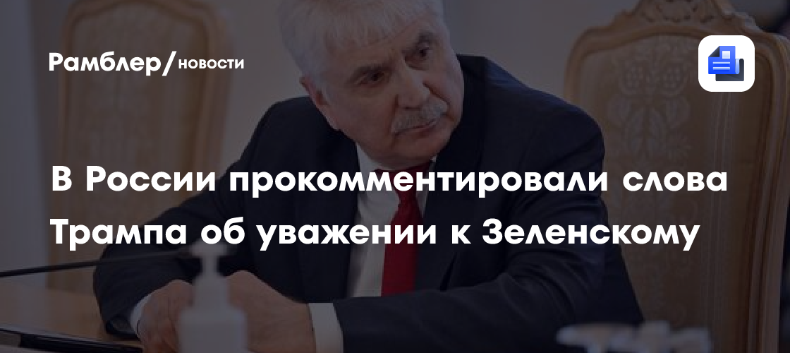 В России прокомментировали слова Трампа об уважении к Зеленскому
