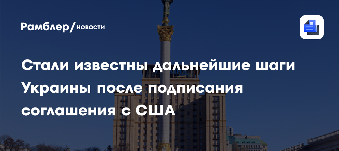 Премьер Украины назвал шаги после заключения сделки с США Рамблерновости