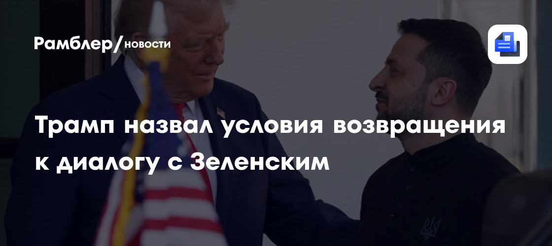 Трамп заявил что Зеленский должен перестать критиковать Путина