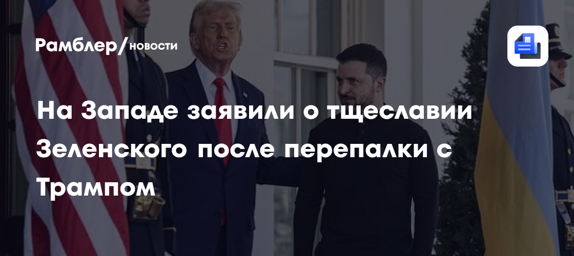 На Западе заявили о тщеславии Зеленского после перепалки с Трампом