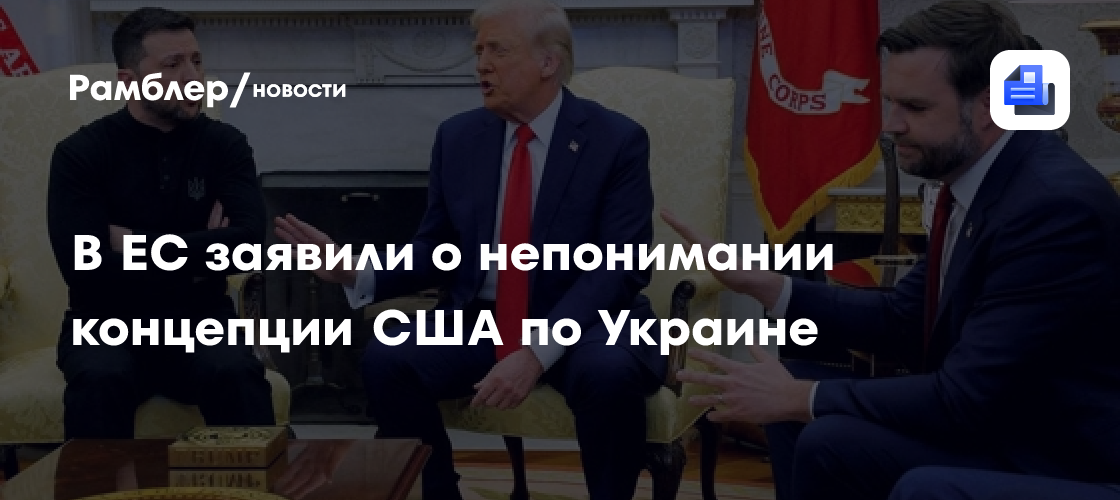 В ЕС заявили о непонимании концепции США по Украине Рамблерновости