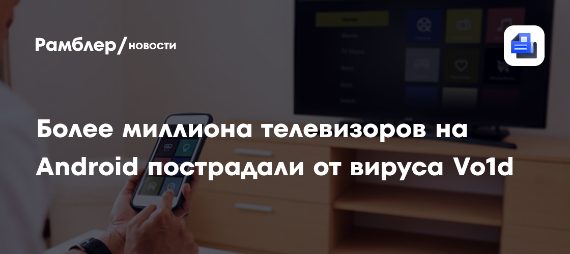 Xlab: ботнет Vo1d захватил миллионы ТВ с Android TV по всему миру - Рамблер/новости