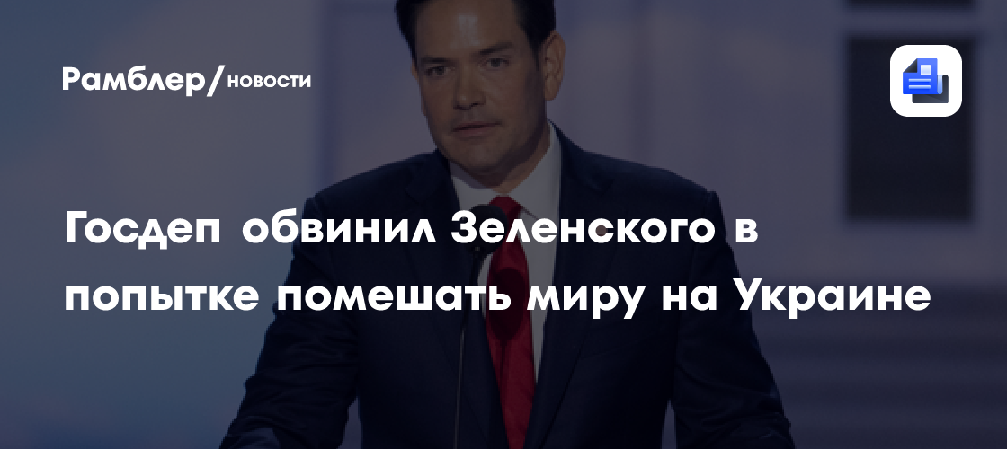 Госдеп обвинил Зеленского в попытке помешать миру на Украине Рамблер