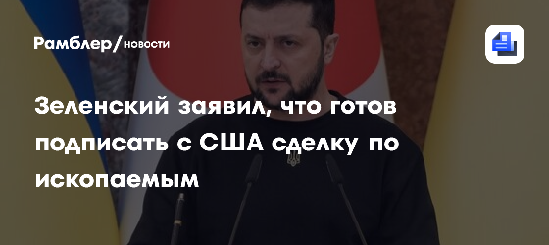 Зеленский заявил что готов подписать с США сделку по ископаемым