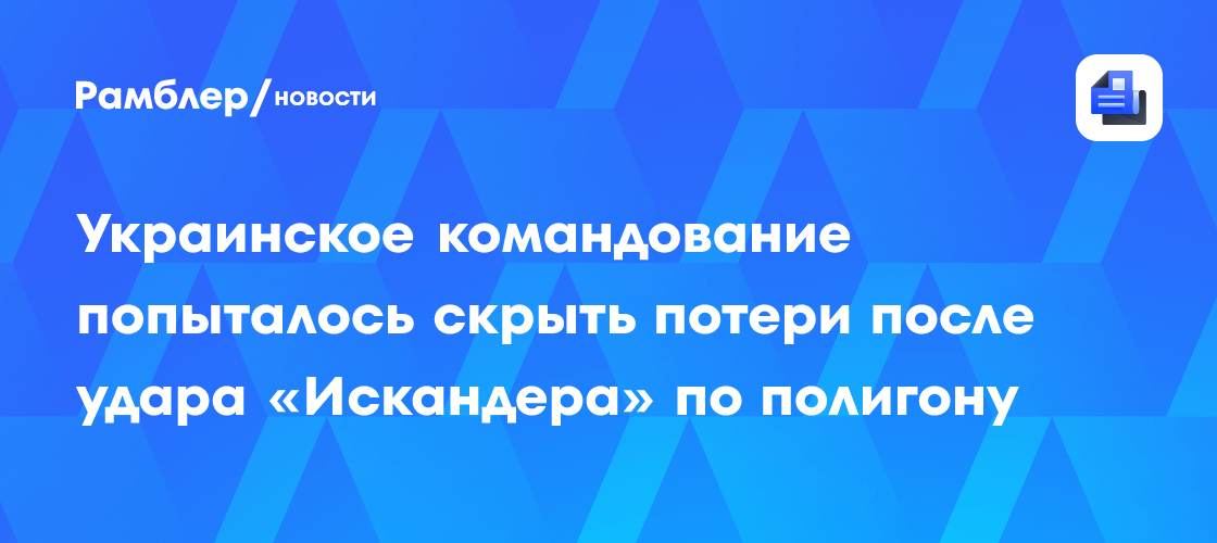 Украинское командование попыталось скрыть потери после удара Искандера