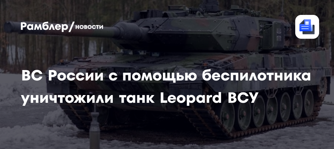 ВС России с помощью беспилотника уничтожили танк Leopard ВСУ Рамблер