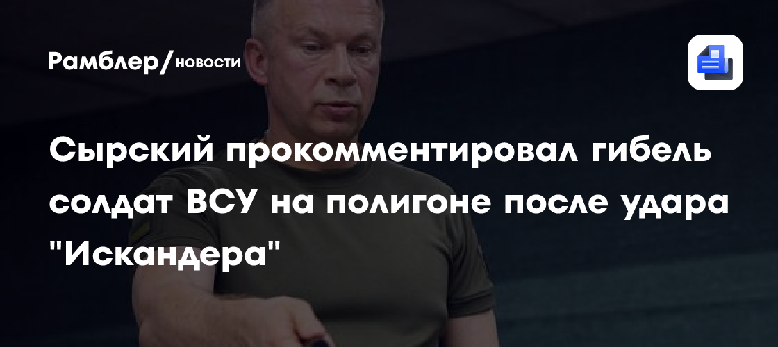 Сырский прокомментировал гибель солдат ВСУ на полигоне после удара