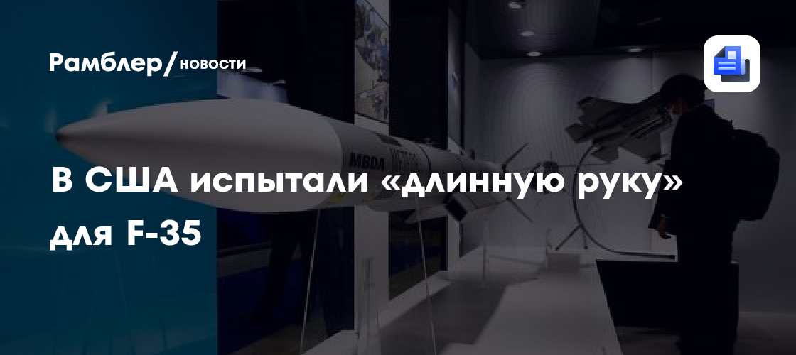 В США испытали «длинную руку» для F-35 - Рамблер/новости