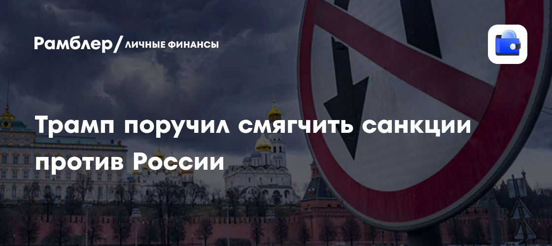 Reuters Белый дом ведет работу над планом по смягчению санкций против