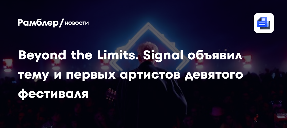 Beyond the Limits. Signal объявил тему и первых артистов девятого ...