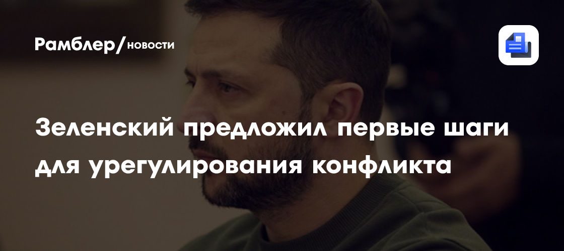 Зеленский предложил первые шаги для урегулирования конфликта Рамблер
