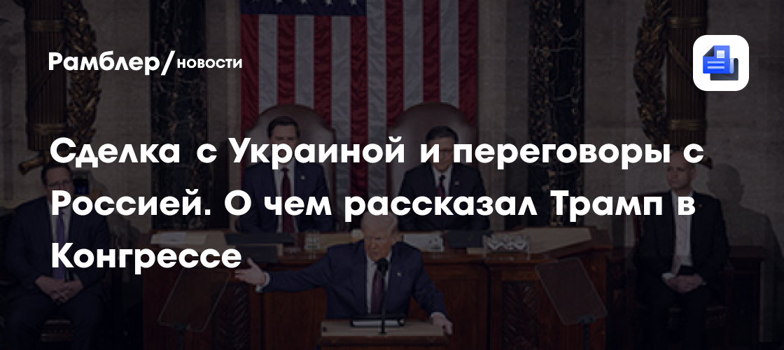 Сделка с Украиной и переговоры с Россией О чем рассказал Трамп в