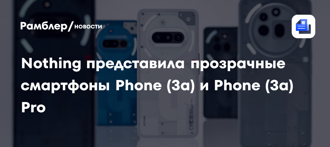 Nothing представила прозрачные смартфоны Phone (3a) и Phone (3a) Pro ...