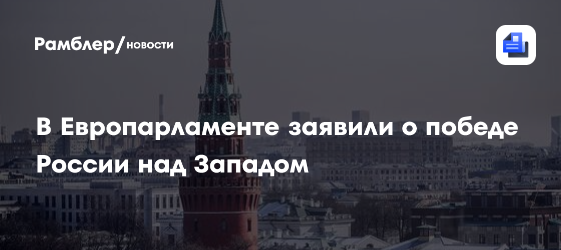 В Европарламенте заявили о победе России над Западом Рамблерновости