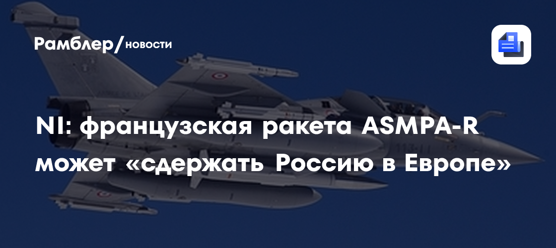 NI: французская ядерная крылатая ракета ASMPA-R может «сдержать Россию ...