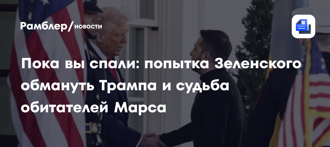 Пока вы спали попытка Зеленского обмануть Трампа и судьба обитателей
