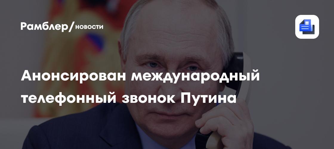 Песков анонсировал международный телефонный звонок Путина - Рамблер/новости