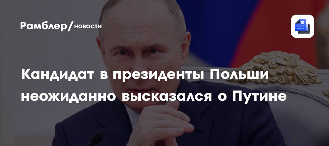 Кандидат в президенты Польши неожиданно высказался о Путине Рамблер