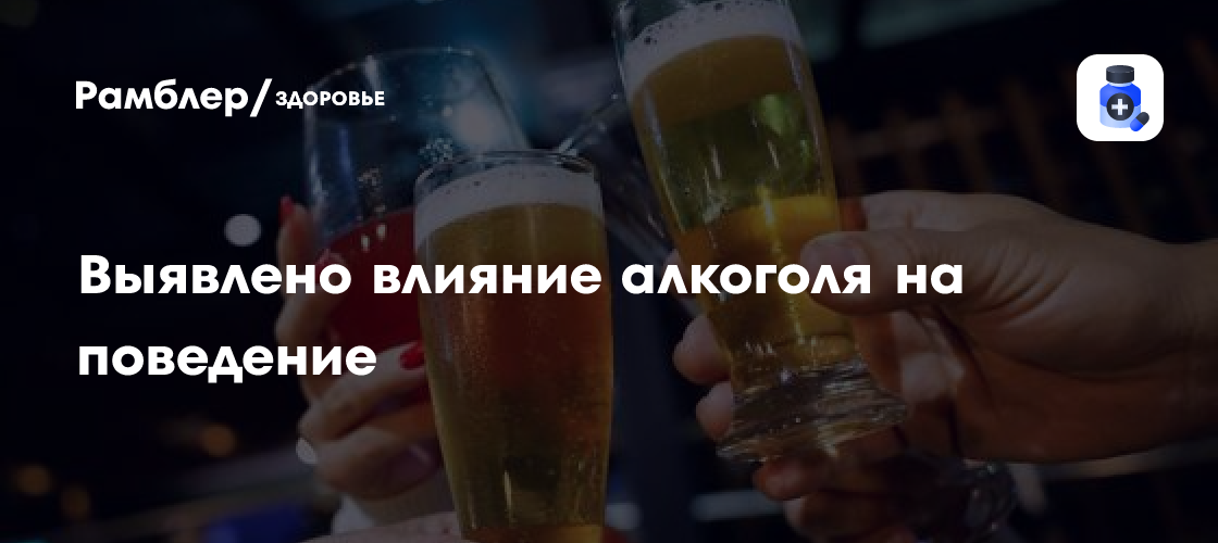Выявлено влияние алкоголя на поведение Рамблерздоровье