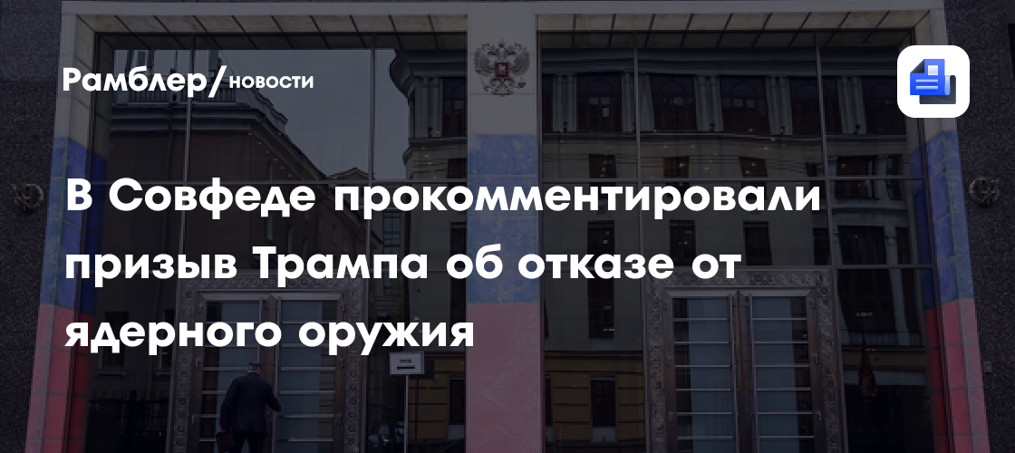 В Совфеде прокомментировали призыв Трампа об отказе от ядерного оружия