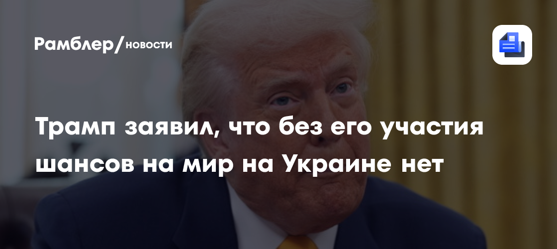 Трамп заявил что без него не получится урегулировать конфликт на
