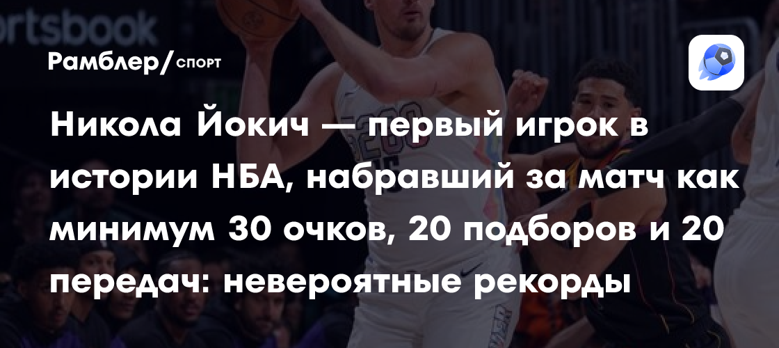 Никола Йокич — первый игрок в истории НБА, набравший за матч как ...
