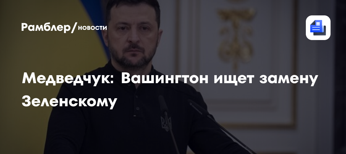 Медведчук заявил о списанном США Зеленском Рамблерновости