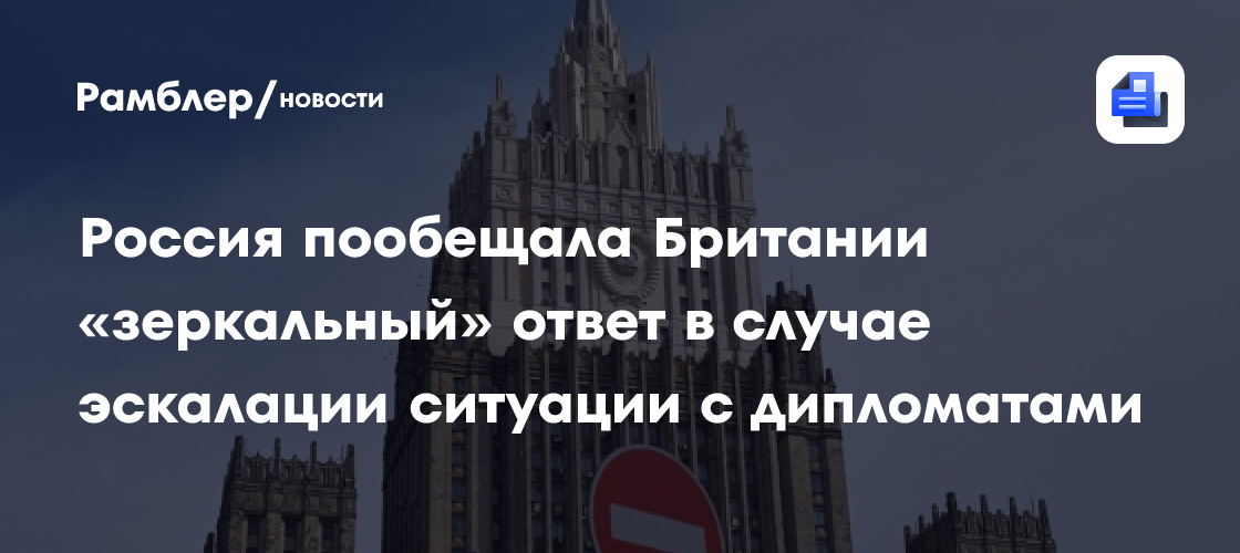 Россия пообещала Британии зеркальный ответ в случае эскалации