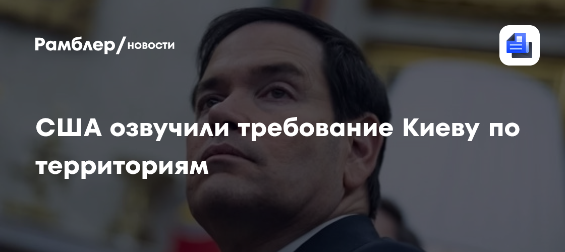 Рубио высказался о возвращении Украины к границам 2014 года Рамблер