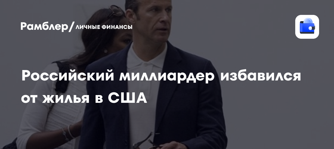 Российский миллиардер избавился от жилья в США Рамблерличные финансы