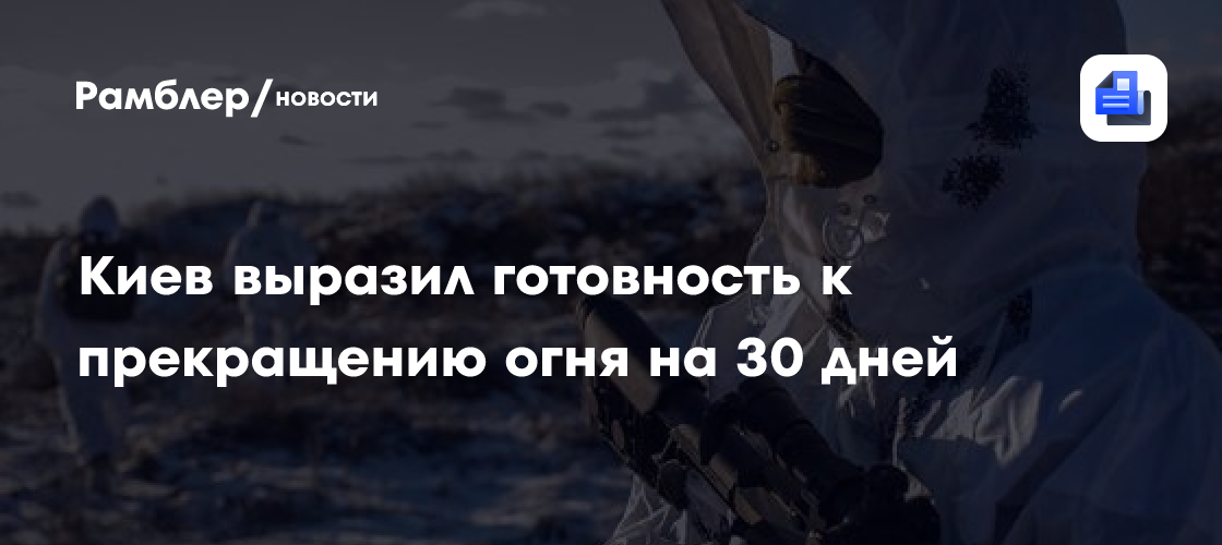 Украина выразила готовность принять предложение США по введению
