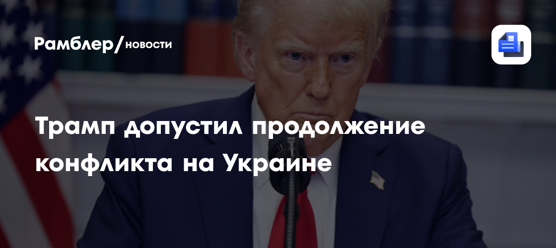 Трамп если РФ не согласится на прекращение огня конфликт на Украине