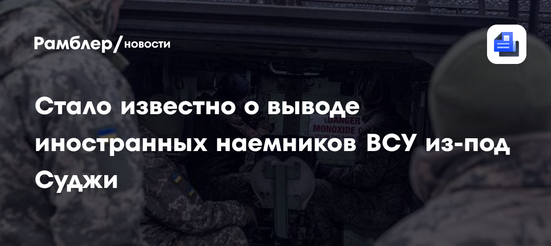 Стало известно о выводе иностранных наемников ВСУ из под Суджи