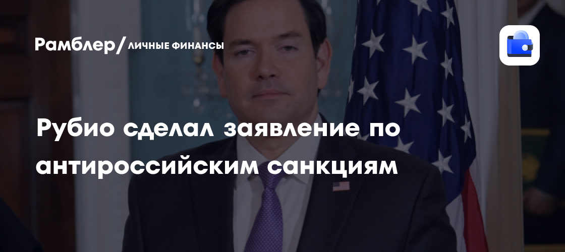 Рубио сделал заявление по антироссийским санкциям Рамблерличные финансы