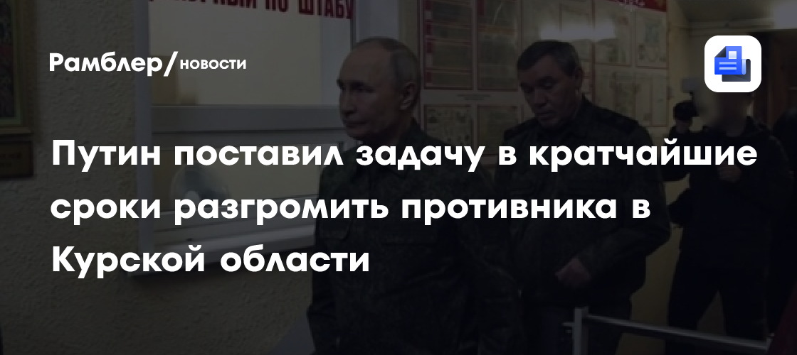 Путин поставил задачу в кратчайшие сроки разгромить противника в