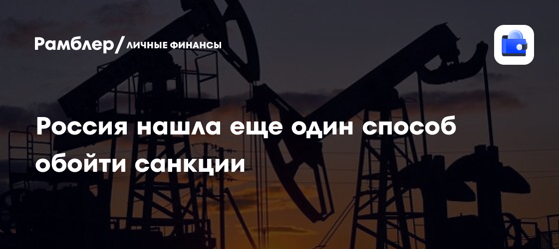 Россия начала торговать нефтью за криптовалюту Рамблерличные финансы