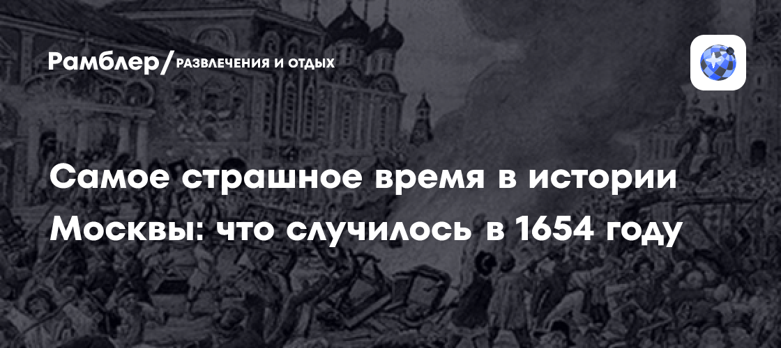 Самое страшное время в истории Москвы: что случилось в 1654 году ...
