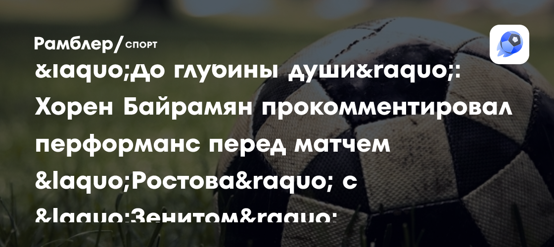 «До глубины души»: Хорен Байрамян прокомментировал перфоманс перед ...