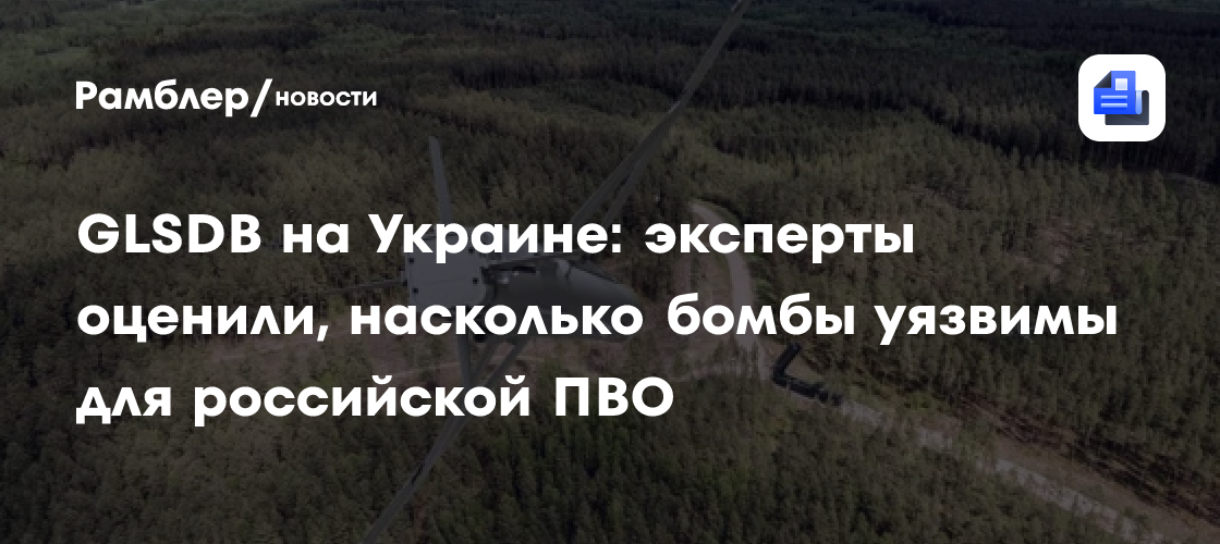 GLSDB на Украине: эксперты оценили, насколько бомбы уязвимы для российской ПВО - Рамблер/новости