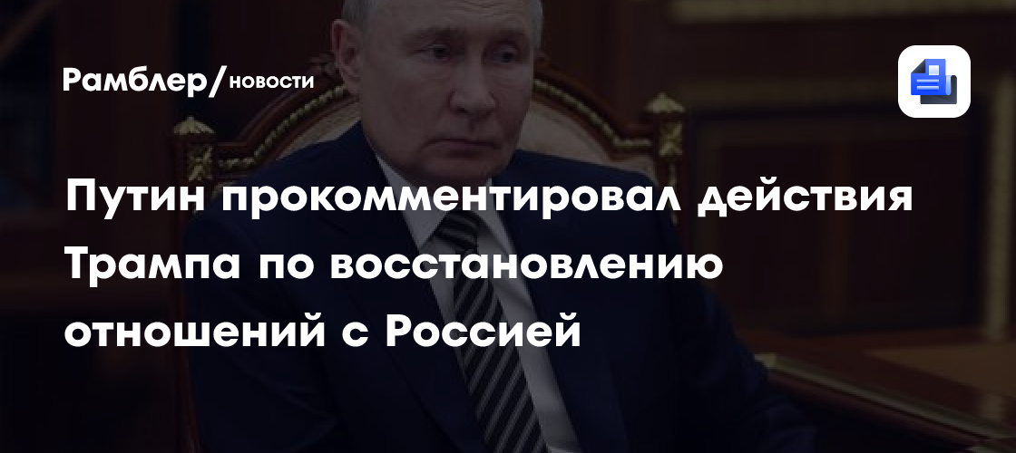 Путин прокомментировал действия Трампа по восстановлению отношений с