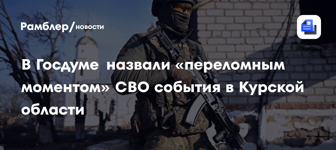 Депутат Шеремет назвал переломным моментом СВО разгром ВСУ в Курской